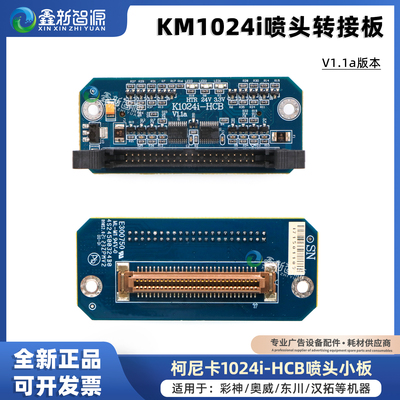 柯尼卡1024i-HCB喷头小板转接板