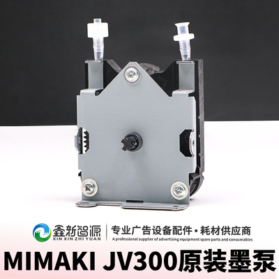 鑫新智源 原装MIMAKI/JV300墨泵抽墨吸墨泵清洗单元写真泵组件