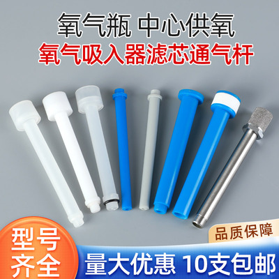氧气吸入器配件湿化瓶 滤芯氧气通气管杆 过滤芯 通气杆10只包邮