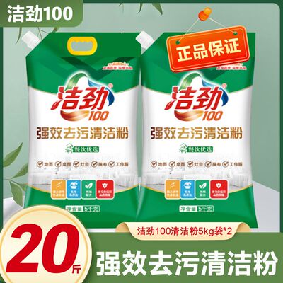 整箱洁劲100强效去污清洁粉每袋5kg去污低泡易漂洗去污除垢2袋装