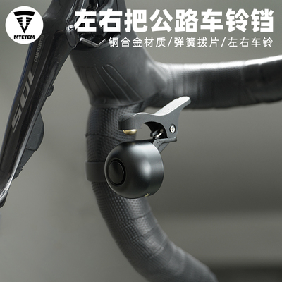 公路车铃铛弯把自行车警示喇叭