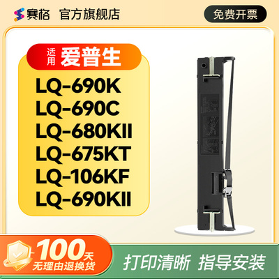 适用爱普生LQ-690K色带lq680kII
