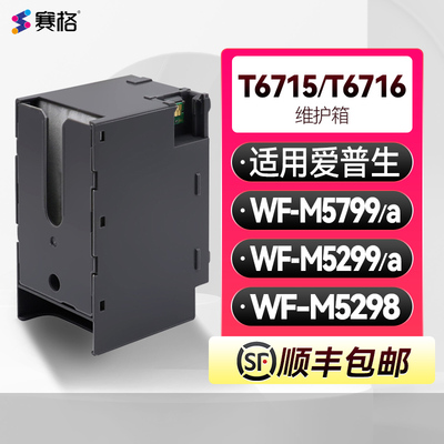 爱普生WF-529852995799维护箱
