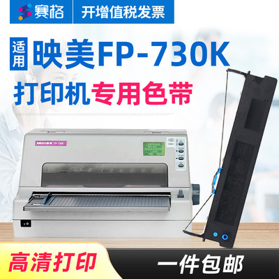 赛格适用映美fp-730kfp730k色带