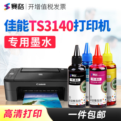 赛格适用佳能TS3140墨水TS3140专用墨水墨盒彩色喷墨连供打印机黑色墨水墨汁Canon打印机pgbk墨水 打印相纸