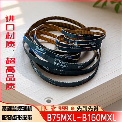 监控球机高品质齿形皮带