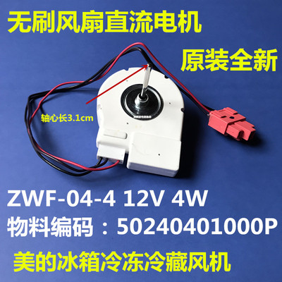 适用于美的冰箱直流风机BCD-330WTZV 50240401000P ZWF-04-4电机
