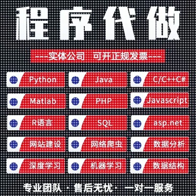 Java程序代编代做C语言c++代码python爬虫c#.net设计前端软件开发