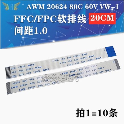 200MM间距1.0mm FFC/pfc软排线AWM 20624 80C 60V 4/10/24/30/40P