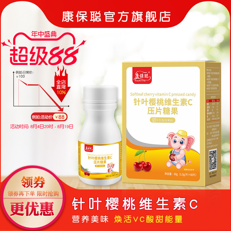 康保聪针叶樱桃维生素c片咀嚼片 樱桃vc 成人 儿童 宝宝维C60片