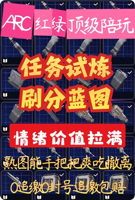 ARCRaiders护航 大号1500红/绿陪 给足情绪价值，外语粤语杠杠滴