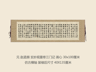 元赵孟頮玄妙观重修三门记楷书书法名帖真迹复制品卷轴名家书画