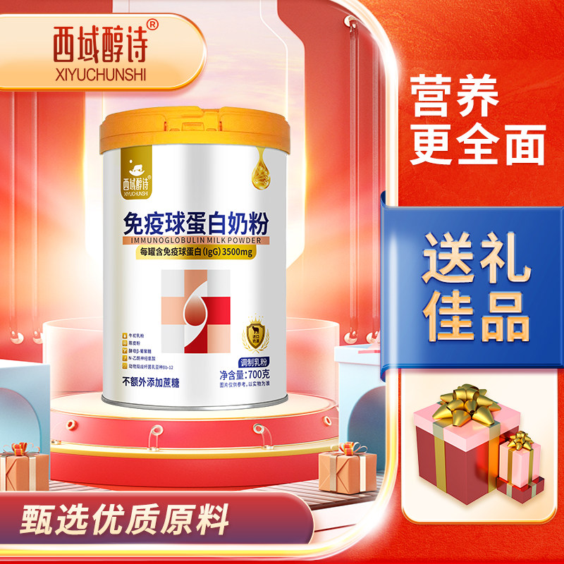 西域醇诗免疫球蛋白奶粉儿童青少年中老年滋补全家营养补品送礼