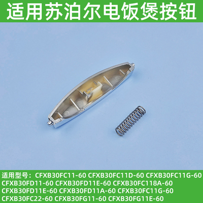 适用苏泊尔电饭锅/电饭煲按钮CFXB30FC22 CFXB30FD22-60开关按键