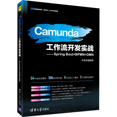 Camunda工作流开发实战——Spring Boot+BPMN+DMN 清华大学出版社 李贵俊 编