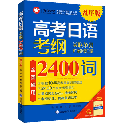 高考日语 考纲2400词 乱序版 大连理工大学出版社 马克,韩林,李雪 编