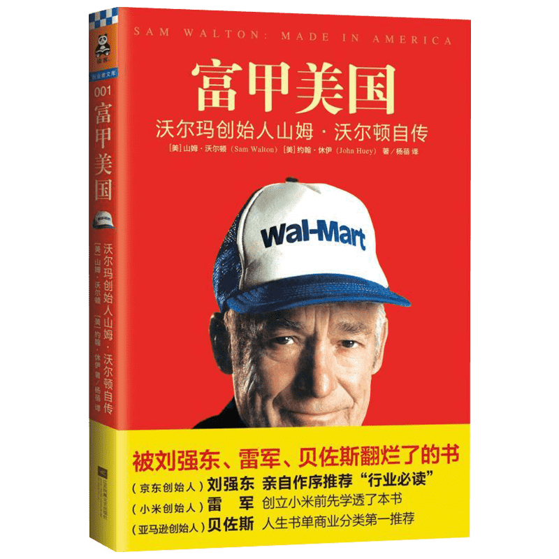 富甲美国 沃尔玛创始人山姆·沃尔顿自传 江苏凤凰文艺出版社 (美)山姆·沃尔顿(Sam Walton) 著 杨蓓 译