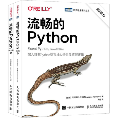 流畅的Python 第2版(全2册) 人民邮电出版社 (巴西)卢西亚诺·拉马略 著 安道 译