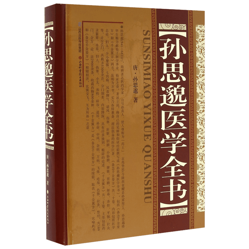 孙思邈医学全书 山西科学技术出版社 (唐)孙思邈 著 著
