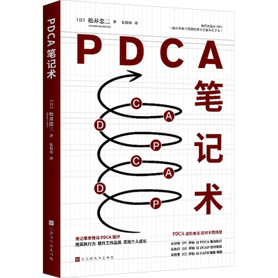 PDCA笔记术 北京时代华文书局 (日)松井忠三 著 朱悦玮 译