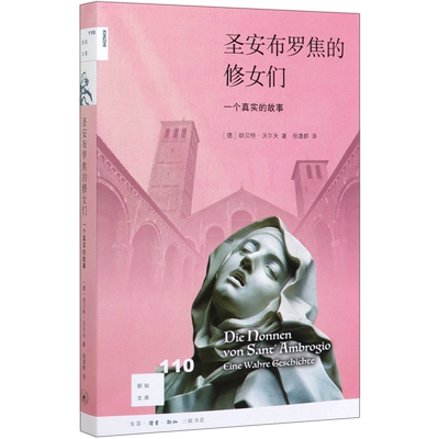 圣安布罗焦的修女们(一个真实的故事)/新知文库