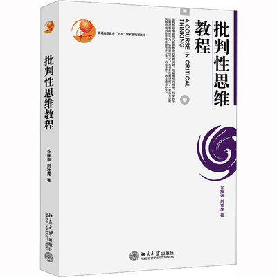 批判性思维教程 北京大学出版社 谷振诣,刘壮虎 著