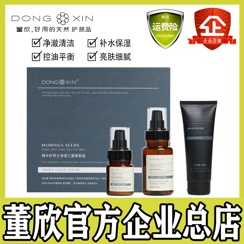 董欣男士护肤品套装洗面奶补水保湿爽肤水乳控油祛痘官方旗舰正品_虎窝淘