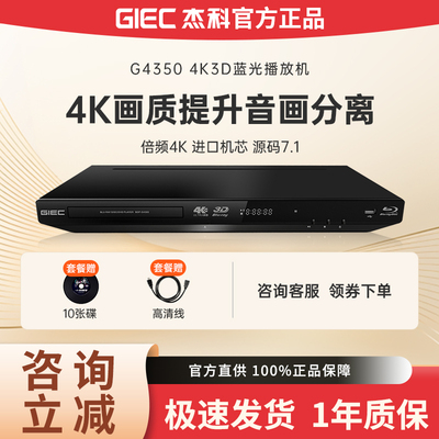 GIEC/杰科 BDP-G4350全区4K蓝光播放机dvd影碟机3D高清硬盘播放器