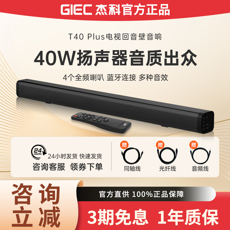 GIEC/杰科T40Plus电视回音壁无线音响立体声投影仪外接音箱