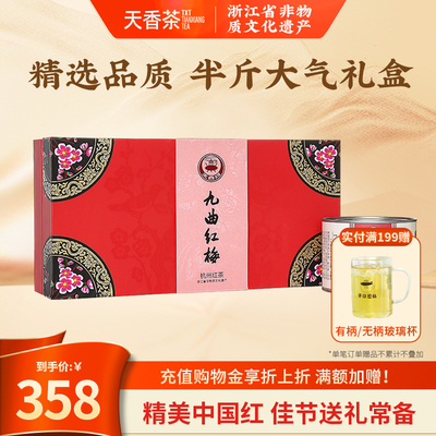 天香牌九曲红梅茶礼盒装正宗一级250g杭州特产龙井所制工夫红茶叶