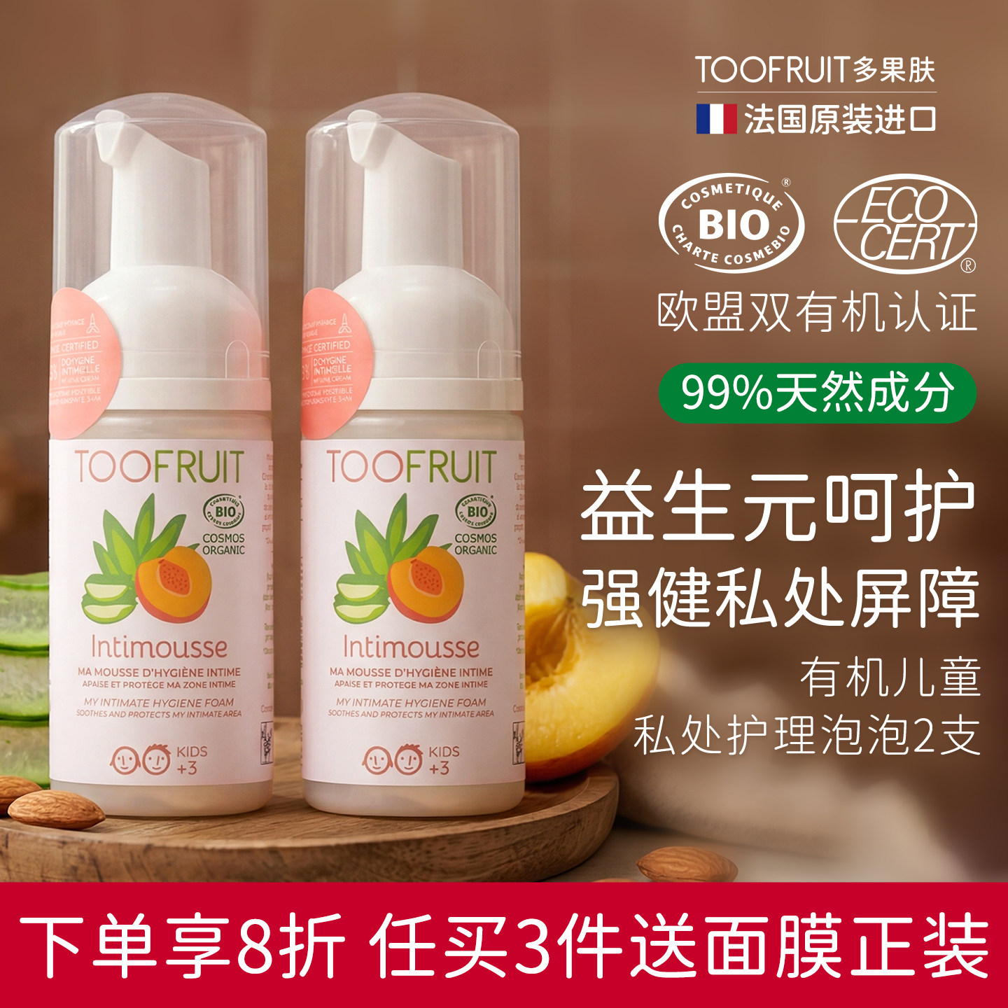 toofruit多果肤有机儿童私处洗护液女孩日常益生元私部清洗液2支