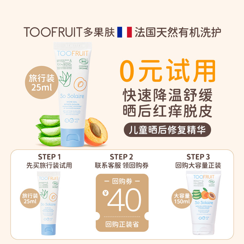 toofruit多果肤儿童晒后修复精华男女童晒后舒缓补水修护霜旅行装