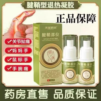 天宝药业腱鞘部位型医用远红外治疗凝胶消肿喷雾剂官方旗舰店