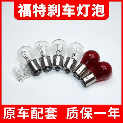 适用于福特新经典福克斯刹车P21/5W P21W 1157 1156后尾灯