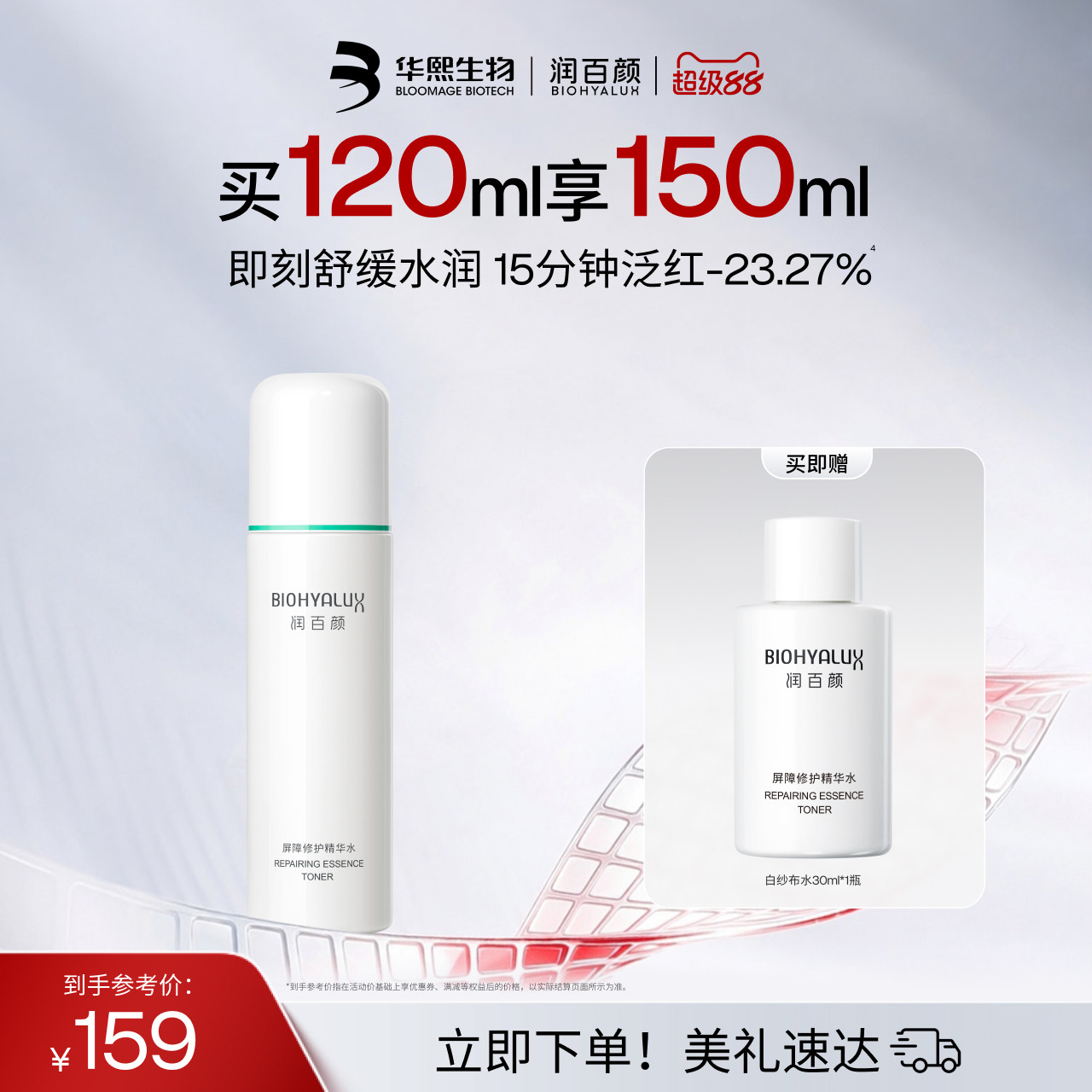 润百颜白纱布水2.0 敏感肌屏障修护精华水补水保湿爽肤水华熙生物