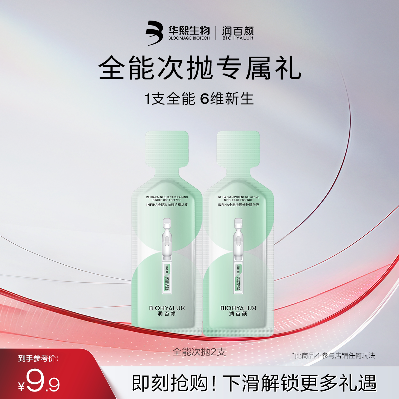 【闪购专属】华熙生物润百颜INFIHA全能次抛修护精华液2支