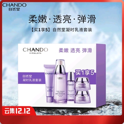 自然堂凝时鲜颜肌活淡纹保湿套装