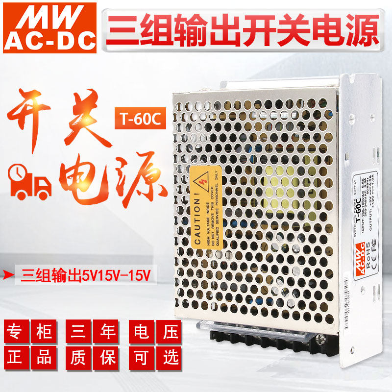 MWAC-DC明伟T-60C 60W 三组输出5V5A 15V2A -15V0.5A直流开关电源_虎窝淘