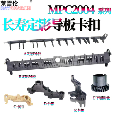 适用 理光MPC C2004 C2504定影导纸板C3004翻转导杆C3504下辊齿轮4504出纸导板6004 2004定影器卡扣挂钩 2504