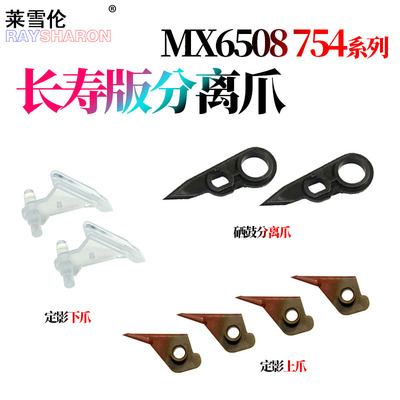 适用夏普MX 623硒鼓分离爪753定影分离爪6508上爪7508鼓爪6581下爪 7581 654 754 SF 651 751 6570 7570U N R