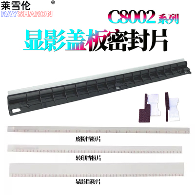 原装RS适用理光C8002显影挡粉片C5100S磁辊废粉挡粉片C6502 C651 C751转印挡粉片8002显影密封片6502 5100