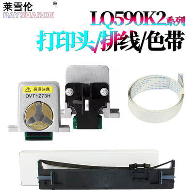 RS适用 爱普生LQ590KII打印头 EPSON头缆线595KII排线LQ136KWII 1600KIVH打印头 590K2色带芯1600K4H色带架