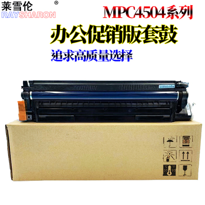 RS适用理光MPC C4504 C5504 C6004基士得耶DSc1245ex DSc1260ex 套鼓  感光鼓组件 硒鼓