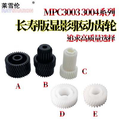 适用理光MPC C3003显影齿轮C3503驱动C4503 C5503 C6003 C3004 C3504 C4504 C5504 C6004 IMPC3000 C3500