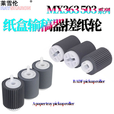 适用夏普MX 3608输稿器纸盒搓纸轮4608 5608 4621 5621 SF S361 S461 N364 365 465 565 4110 5110 4112 5112