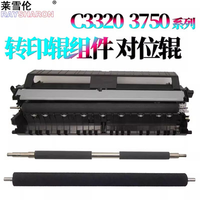适用佳能IRC 3020转印辊3320转印组件3325对位辊3120 3025 3125 3330 3350 C3520 C3525 3530 3720 3730 3725