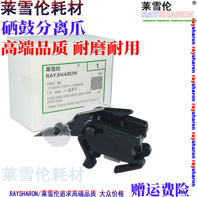 莱雪伦适用基士得耶DSM 1120 610 716 718 719 720D 鼓爪 818 820D 920DN 1502 1802 820D 硒鼓套鼓分离爪