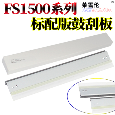 莱雪伦适用京瓷FS1000 1010 1015 1018 鼓刮板 KM1500 1815 1820 FS-1030D 震旦AD158 188 清洁刮刀