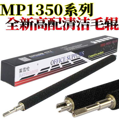 原装RS适用理光MP 1350 1380 1107 1357 MP9000 MP1100 1085 2105 1105 2090 850 硒鼓 鼓芯 清洁 毛辊 毛刷