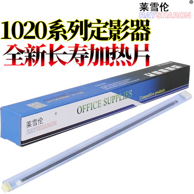 RS适用惠普HP 1020 1010 1015 1018 M1005 3055 1319 1022 3050佳能LBP2900 3000 L1121 定影加热片   陶瓷片